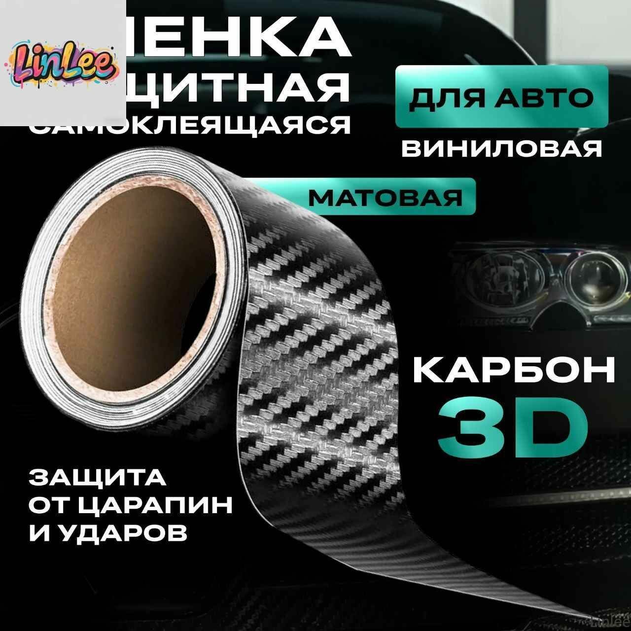 Виниловая карбоновая плёнка 3D 5 м х 10 см — для тюнинга авто, оклейки деталей экстерьера и салона, эффект карбона