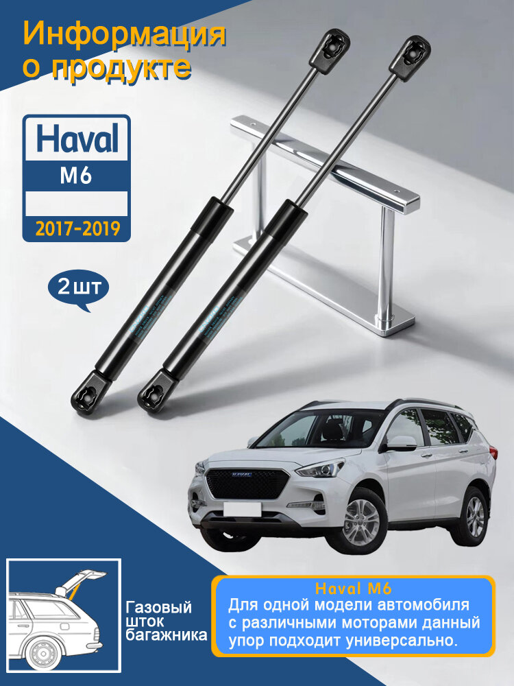 Газовый упор капота и багажника для Haval M6 / Haval H6 2016-2023
