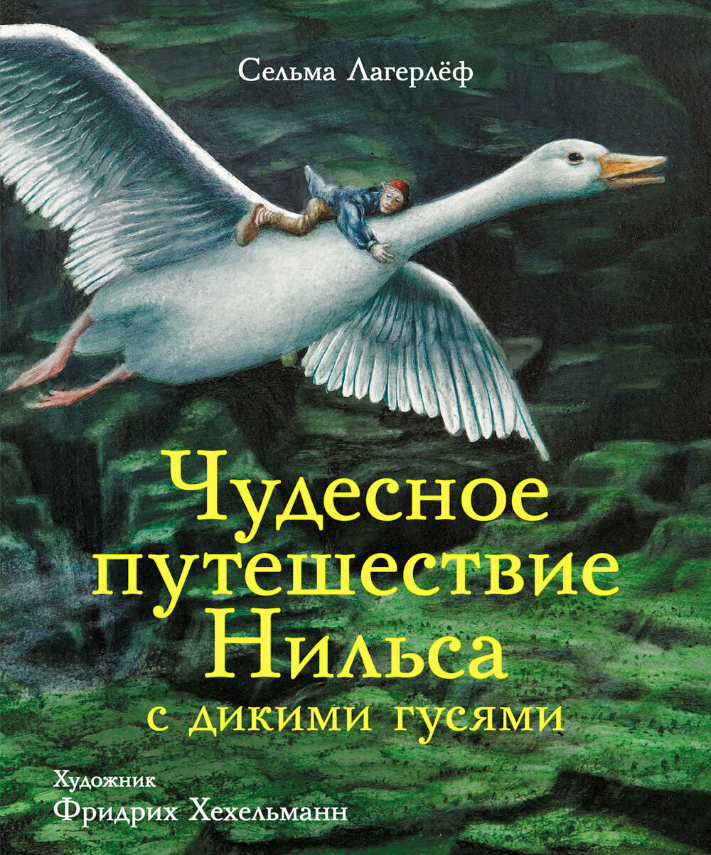 Чудесное путешествие Нильса с дикими гусями. Лагерлеф С.