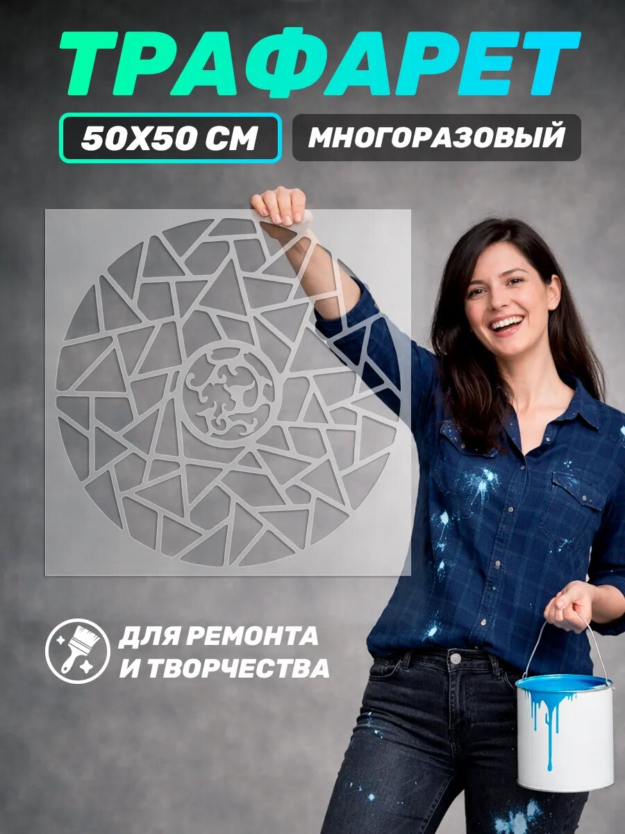 Трафарет для стен Узор Геометрия Круг