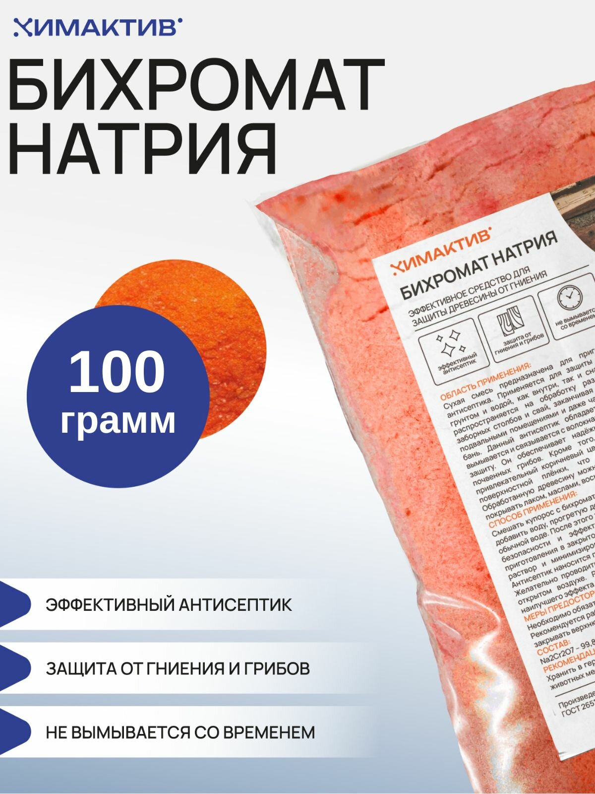 Бихромат натрия, 100 грамм пропитка для древесины, антиспетик