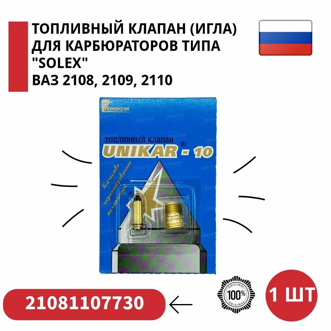 Топливный клапан (игла) для карбюраторов типа Solex для а/м ВАЗ 2108; 2109; 2110