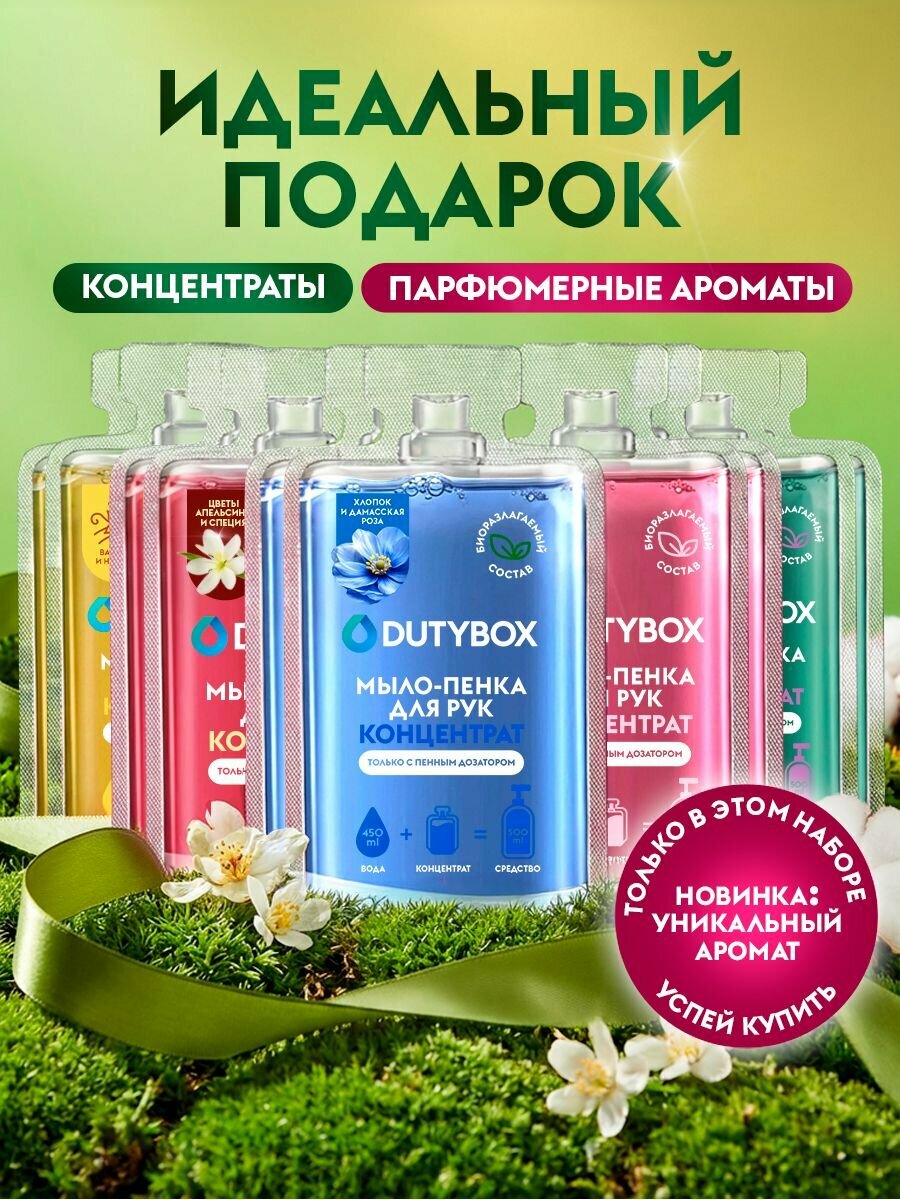 Жидкое мыло пенка для рук и тела DUTYBOX, 10 концентратов 5 разных ароматов, мыло для пенного дозатора и диспенсера