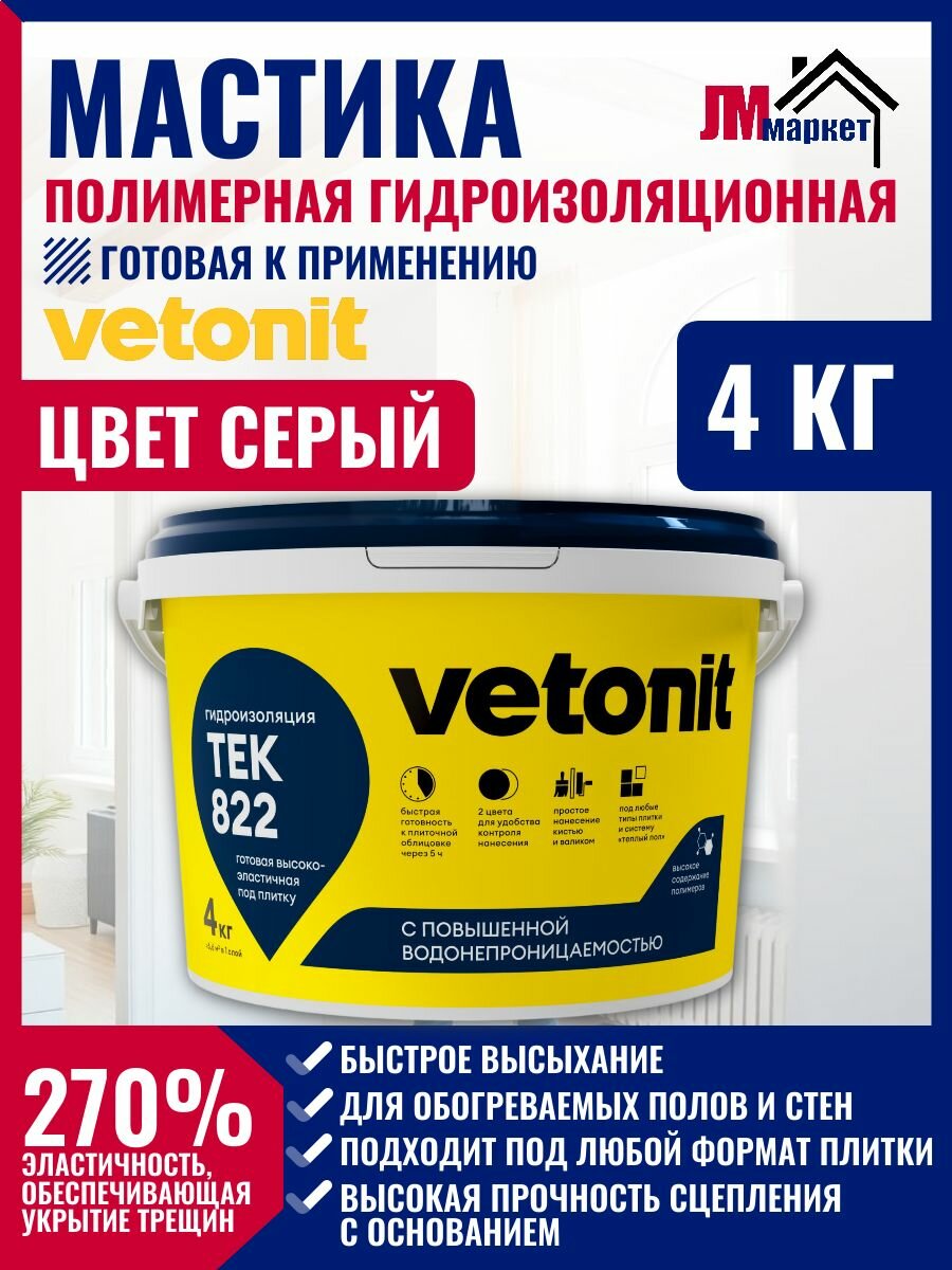 Мастика гидроизоляционная Vetonit Tec 822, 4 кг, готовая к применению, серая, гидроизоляция обмазочная.
