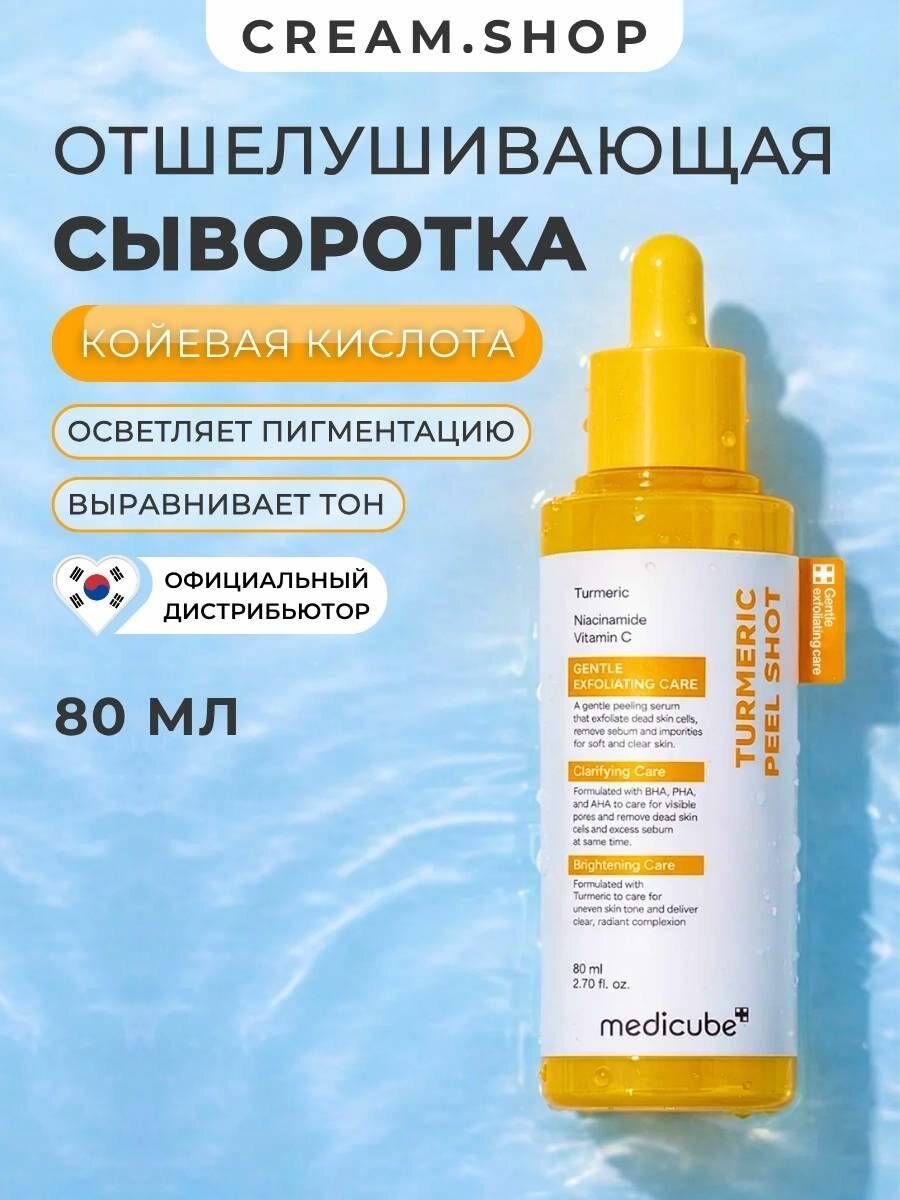 Medicube Отшелушивающая и осветляющая пилинг сыворотка с койевой кислотой, кислотами и куркумой, 80мл