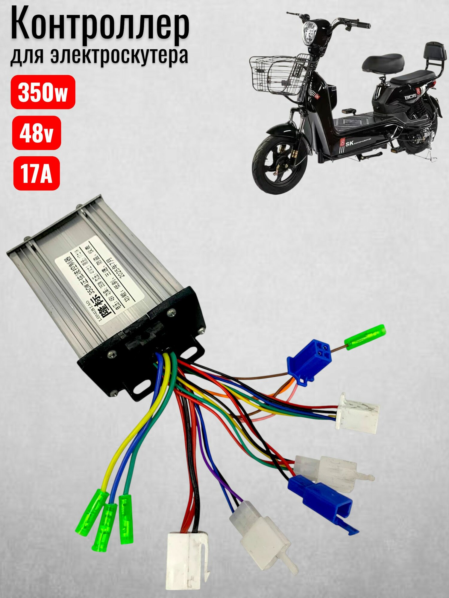 Контроллер для электроскутера 350W LongBiao