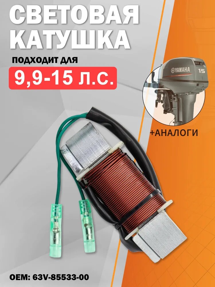 Winibo Аксессуары для судов Катушка световая для Yamaha, Hidea, Gladiator, Parsun, HDX 9.9-15 - 63V-85533-00