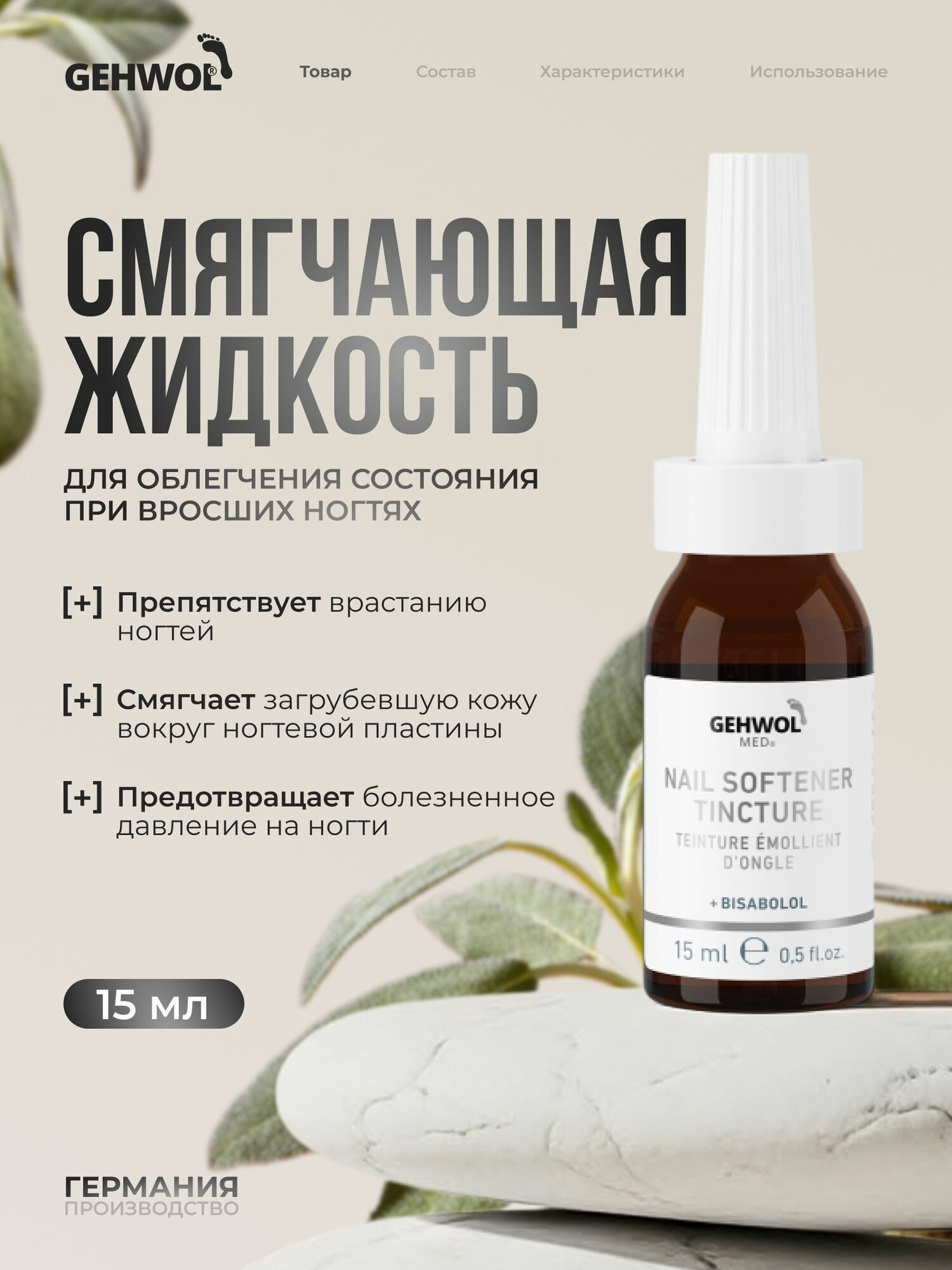 Смягчающая жидкость для ногтей при врастании Геволь Gehwol Med для сухой кожи вокруг ногтей, кутикулы, 15 мл
