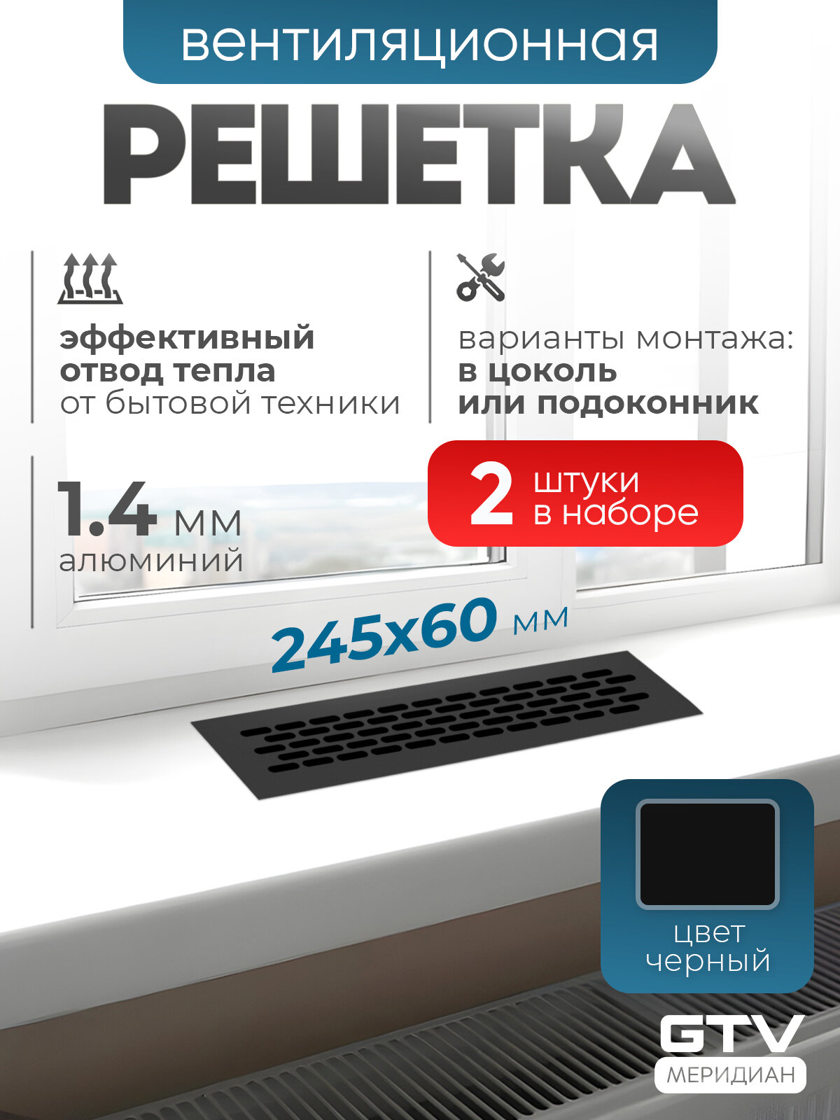 Решетка вентиляционная металлическая мебельная 245x60 мм черная 2 шт