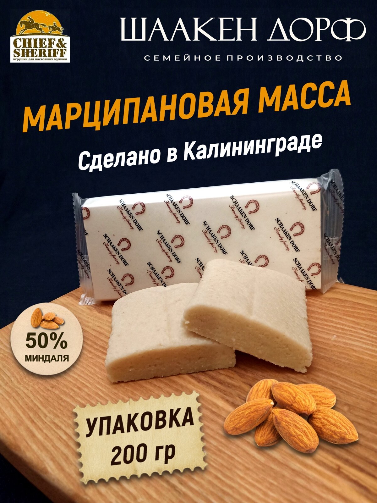 Марципановая масса для лепки, 50% миндаля, Schaaken Dorf, 200 гр