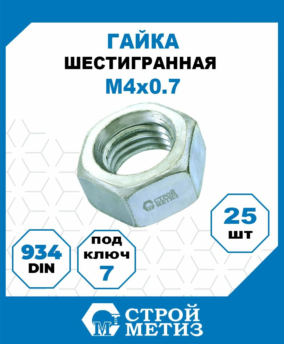 Гайки М4, DIN 934, класс прочности 5, покрытие - цинк, 25 шт.