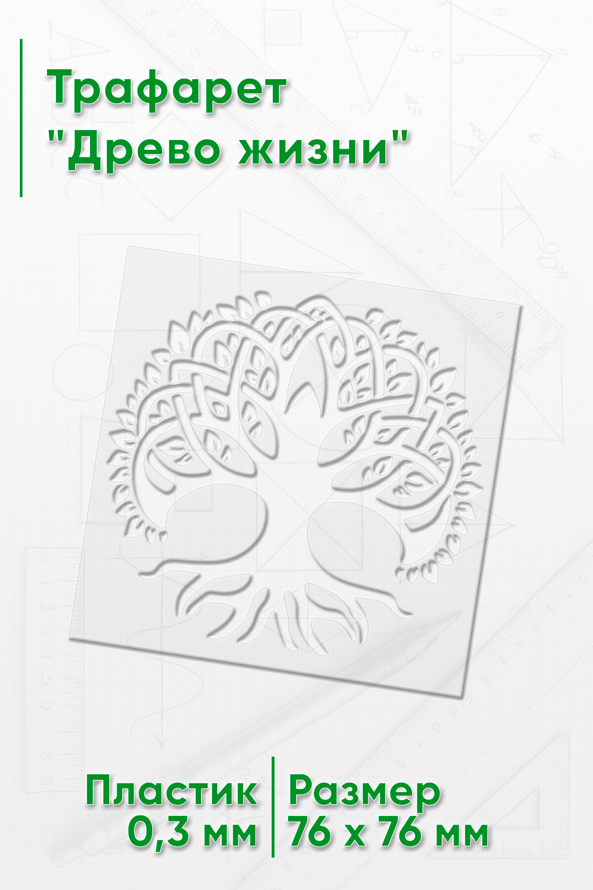 Трафарет "Древо жизни" (размер 8 x 8 см)
