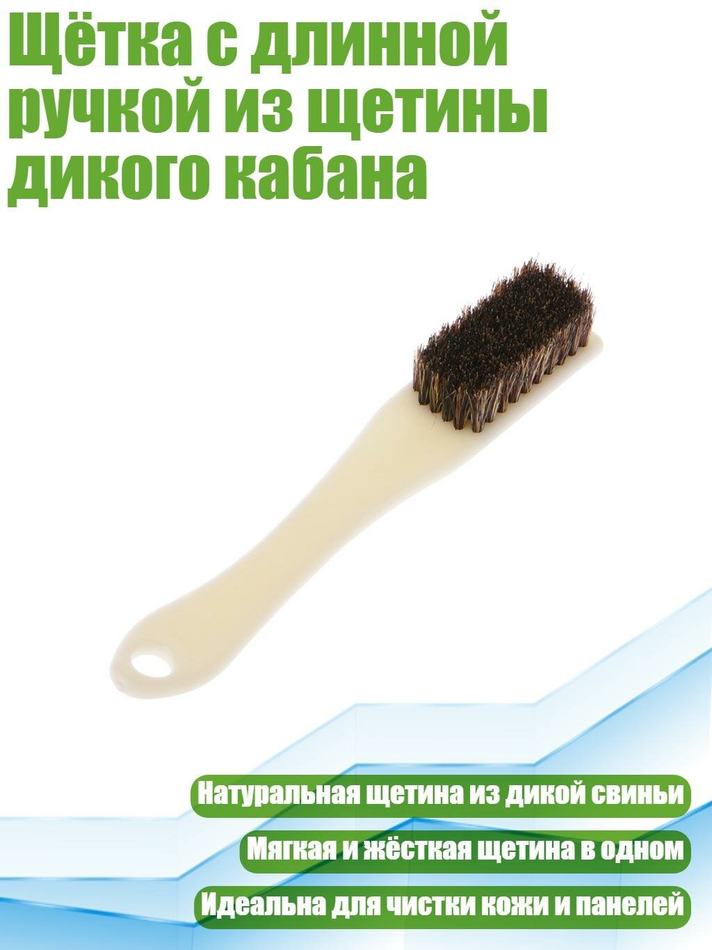Щётка с длинной ручкой из щетины дикого кабана, Черный