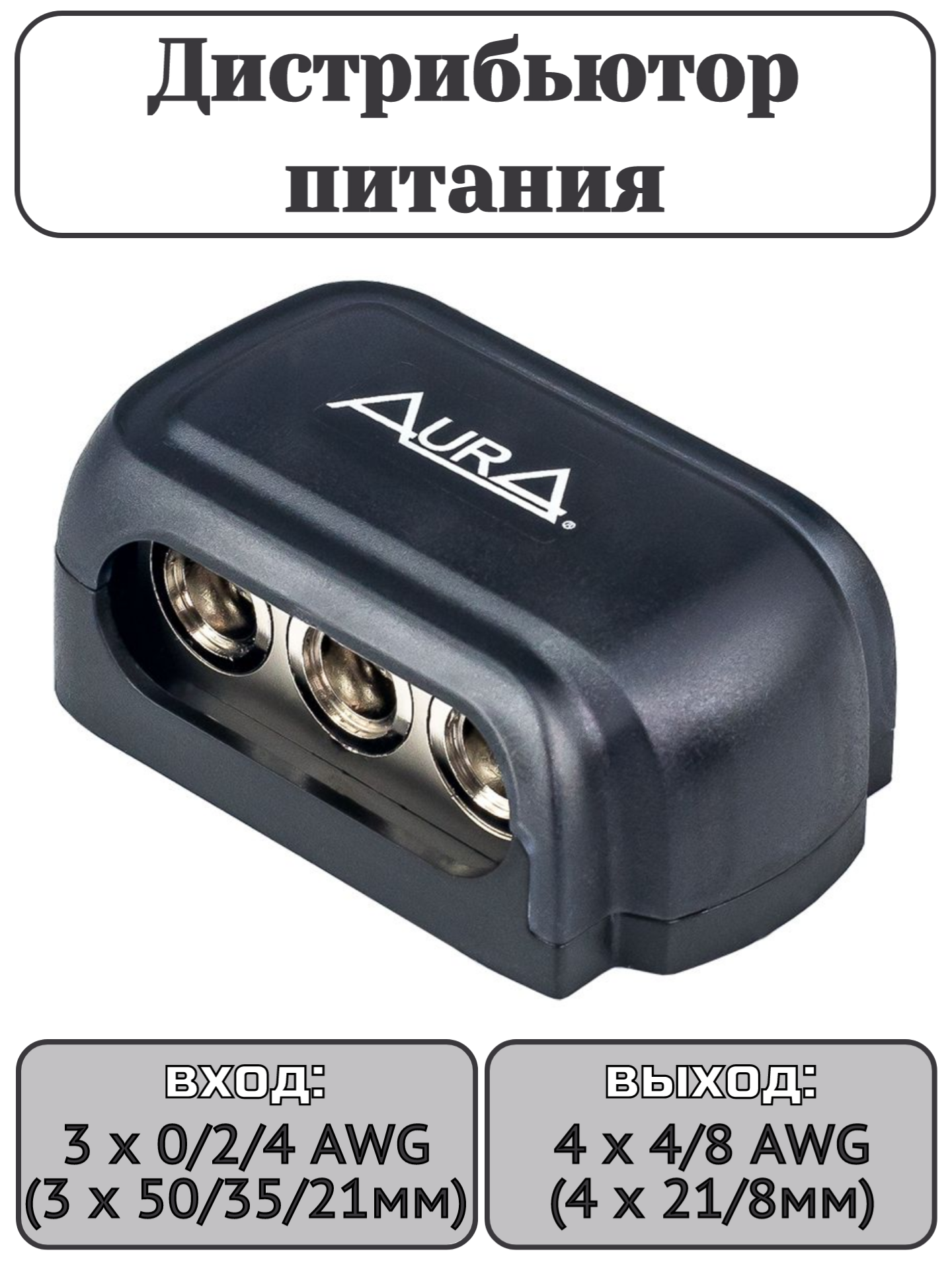 Дистрибьютор питания автозвук 3x0/4Ga вход, 4x4/8Ga выход, AurA FHD-3044