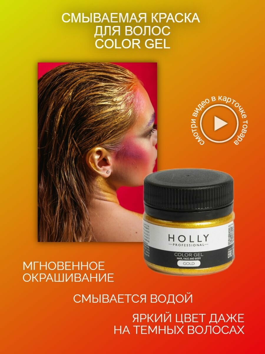 Holly Professional Временная смываемая гелевая краска для волос золотая