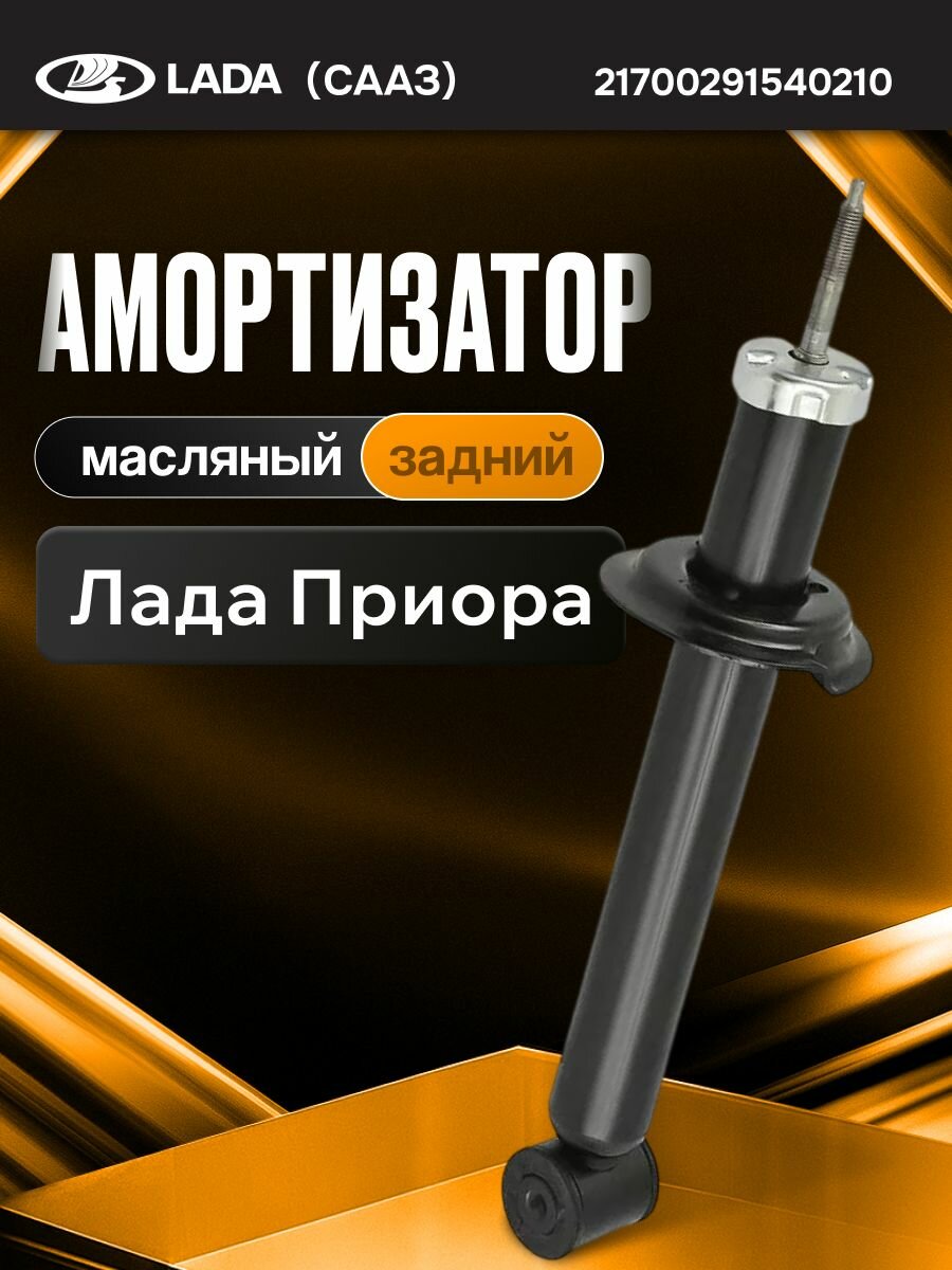 Стойка задняя для Приора Лада ВАЗ 2170-2172 (масляная) LADA (СААЗ) 21700-2915402-10