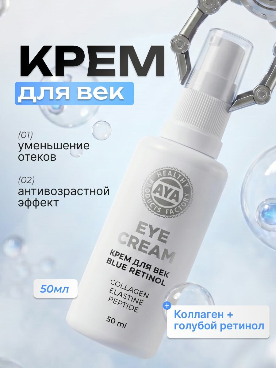 Крем для век антивозрастной, для кожи вокруг глаз от морщин и отеков, 50 мл