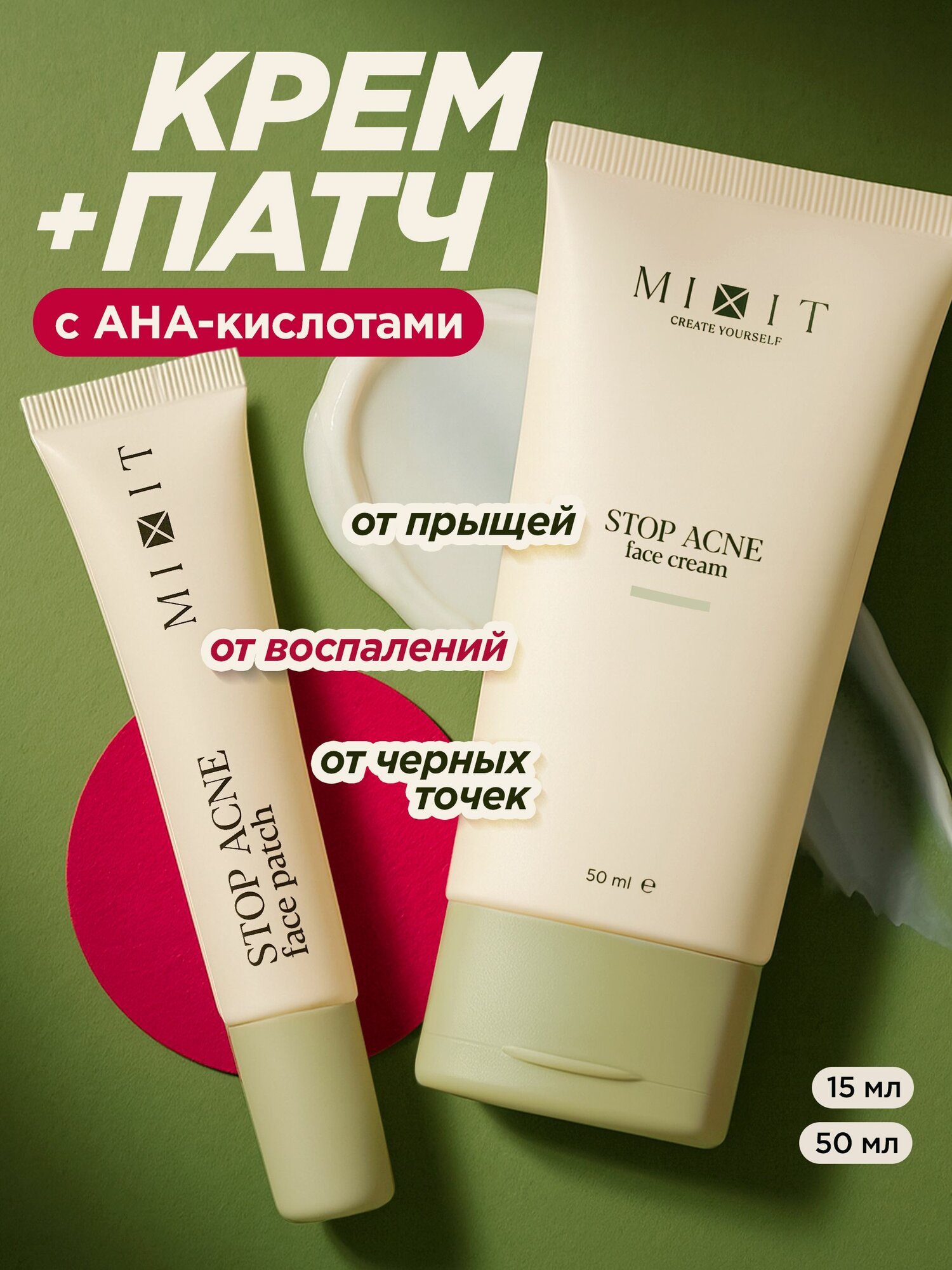 MIXIT Крем для лица и патч гелевый от прыщей с кислотами и алоэ вера, увлажняющий, для проблемной кожи, Stop Acne, 65 мл