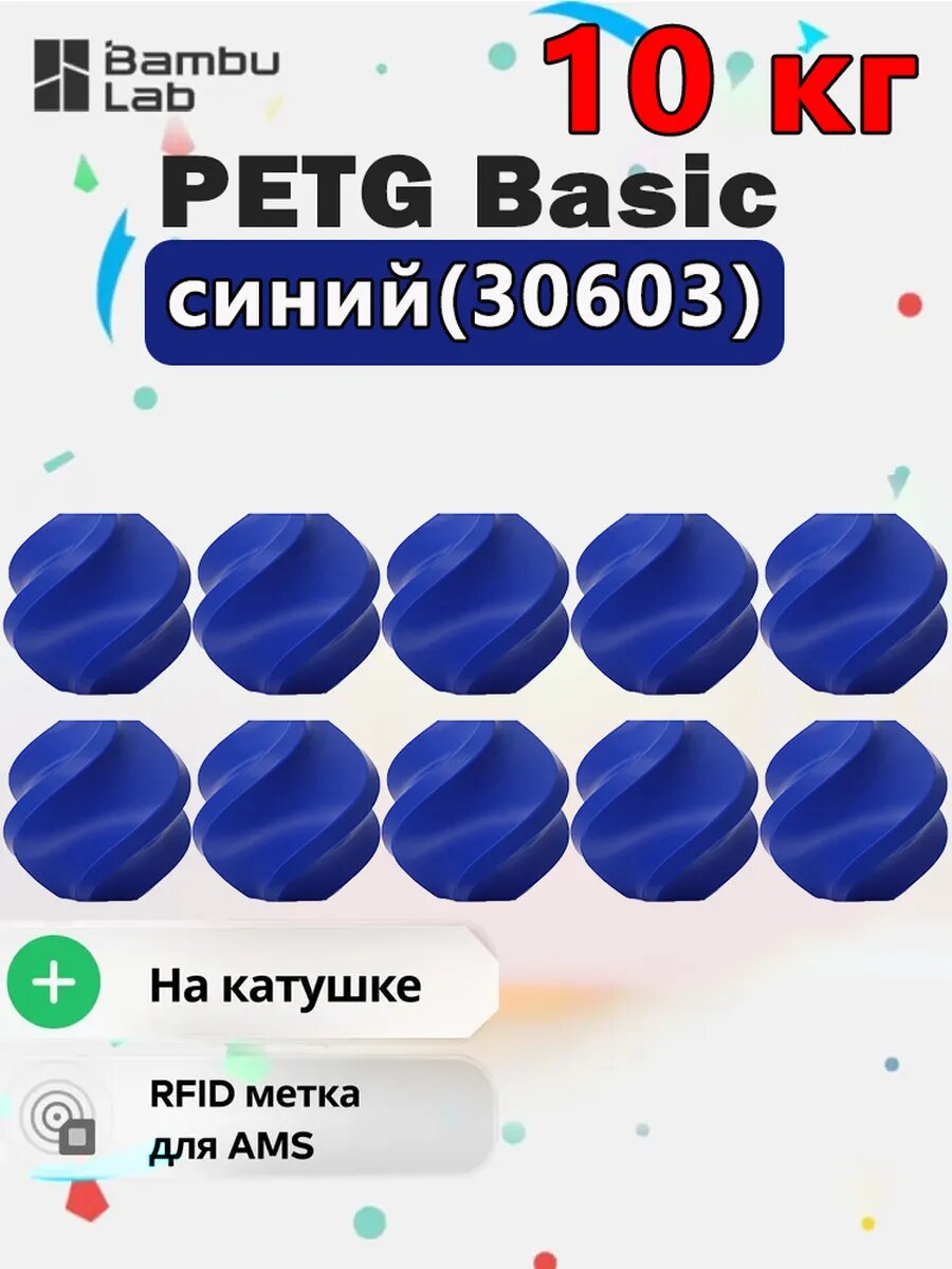 Филамент для 3D принтера PETG . Bambu Lab PETG Basic-синий.10 кг . на катушки