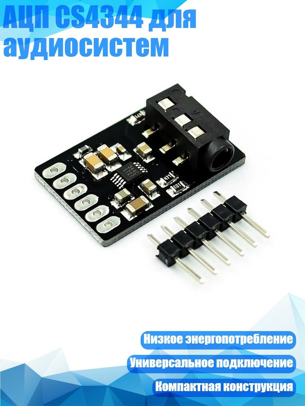 АЦП CS4344 для аудиосистем