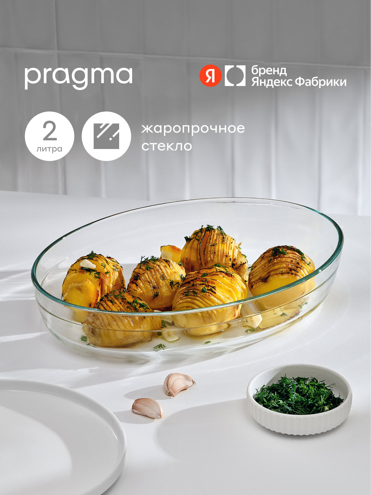 Овальная форма для запекания из жаропрочного стекла Pragma Tepta, 2 л