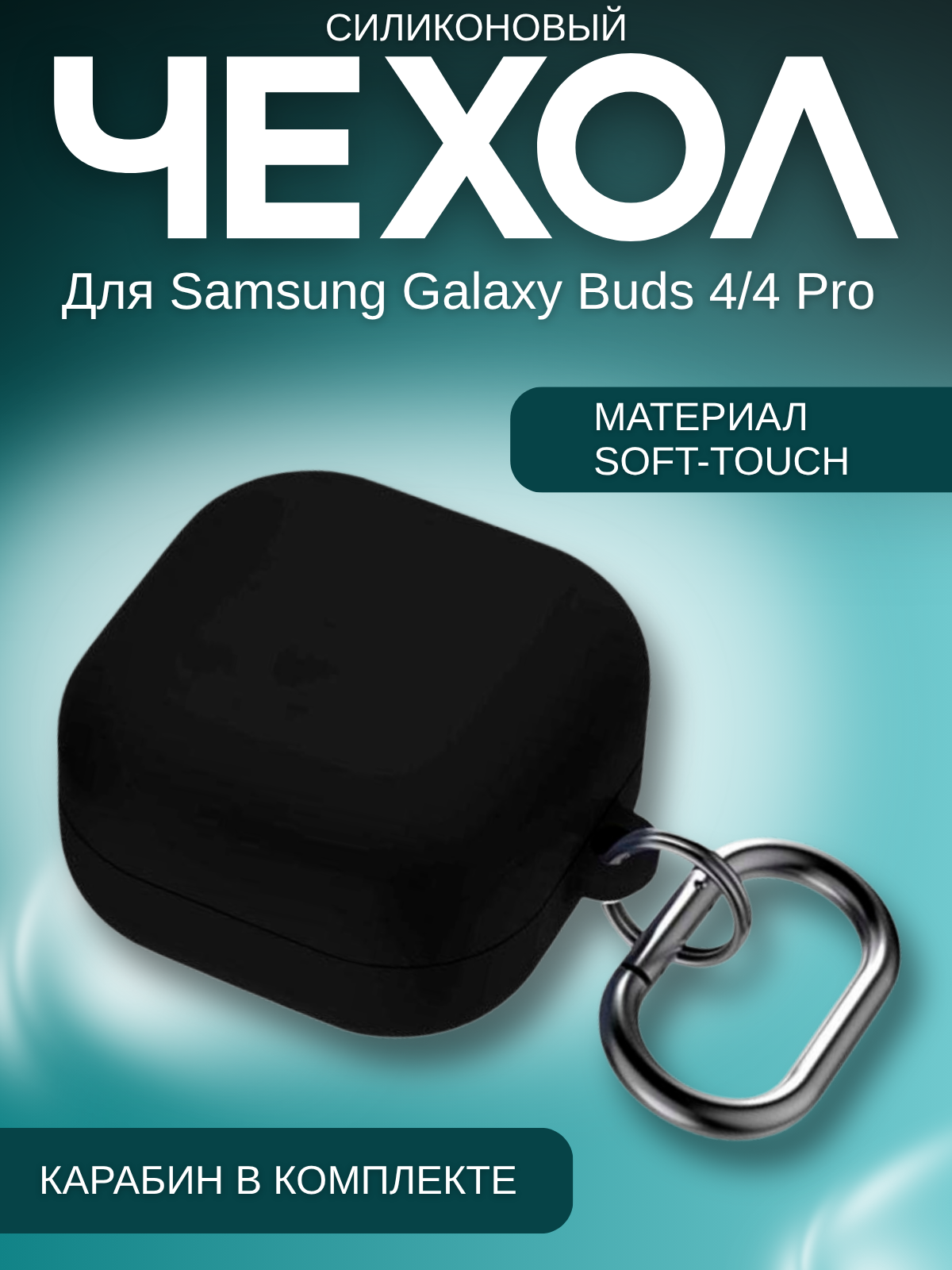Силиконовый чехол для Samsung Galaxy Buds 4/4 Pro с карабином черный