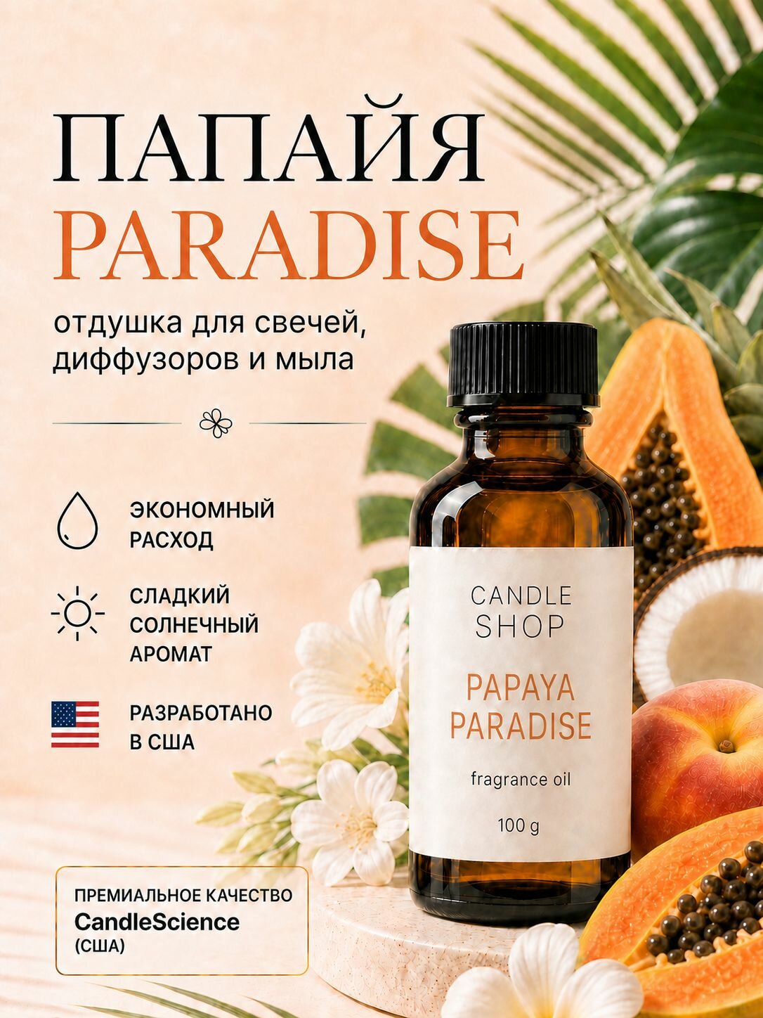 Отдушка CandleScience США Papaya Paradise 100 г (Папайя) / Отдушка для свечей, диффузора, мыла