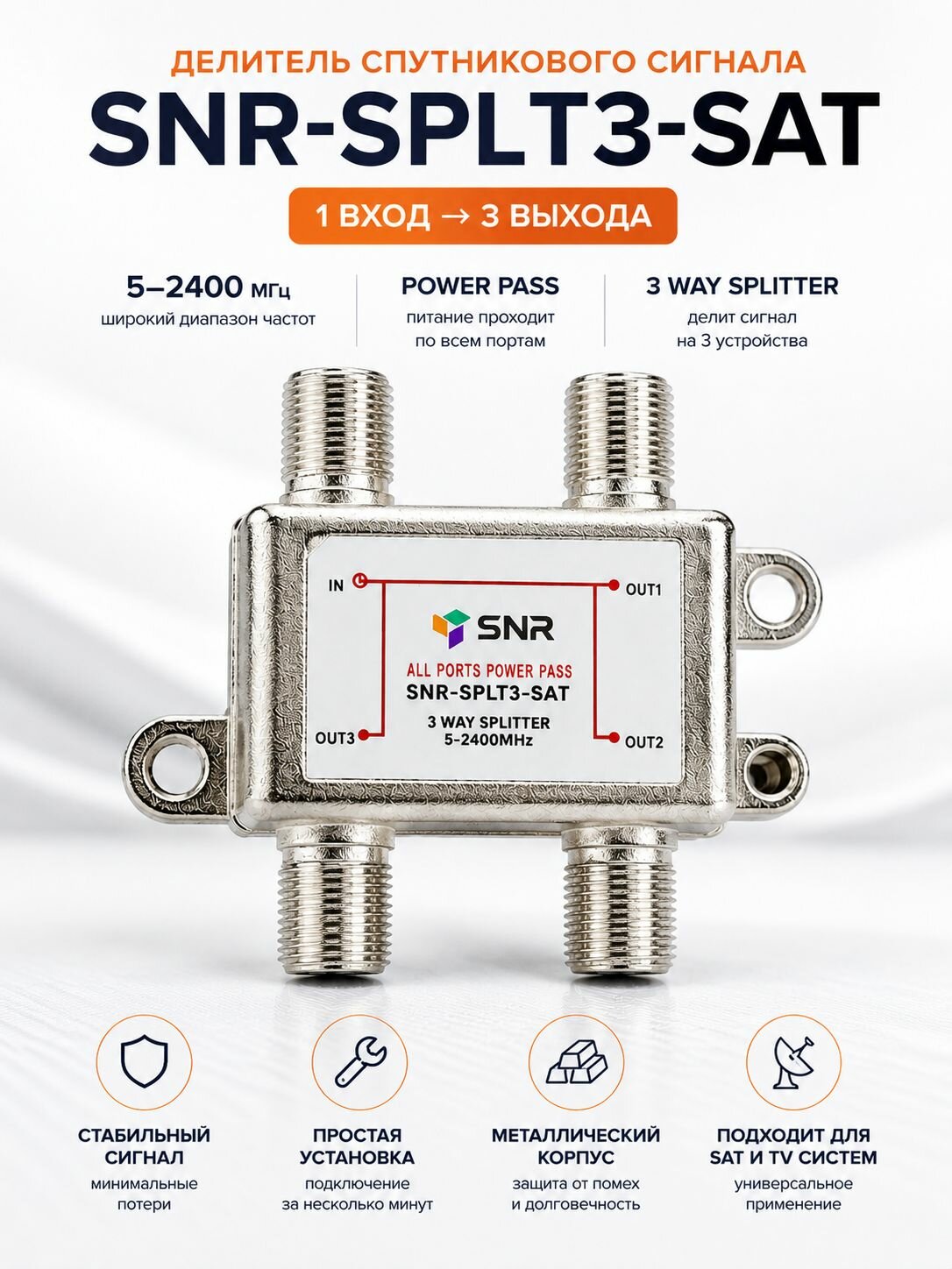 Делитель спутниковой ПЧ SNR-SPLT3-SAT (в упаковке-2 шт.)