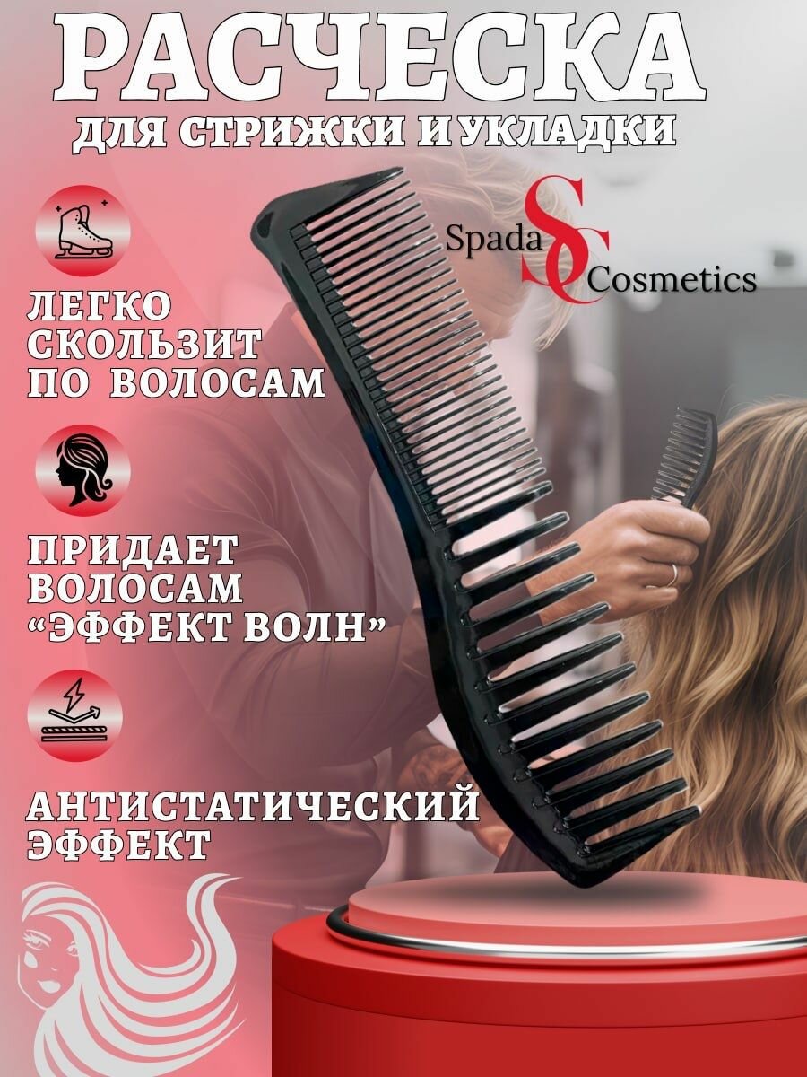 Spada Cosmetics Расческа для укладки волос изогнутая, комбинированная маленькие большие зубья.