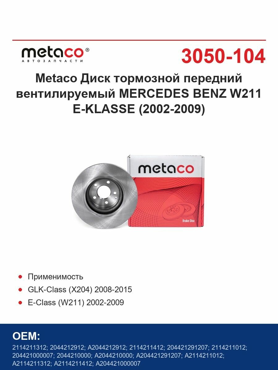 Metaco Диски тормозные передний вентилируемый MERCEDES BENZ W211 E-KLASSE (2002-2009)