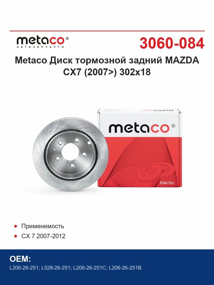 Metaco Диски тормозные задний MAZDA CX7 (2007>) 302x18