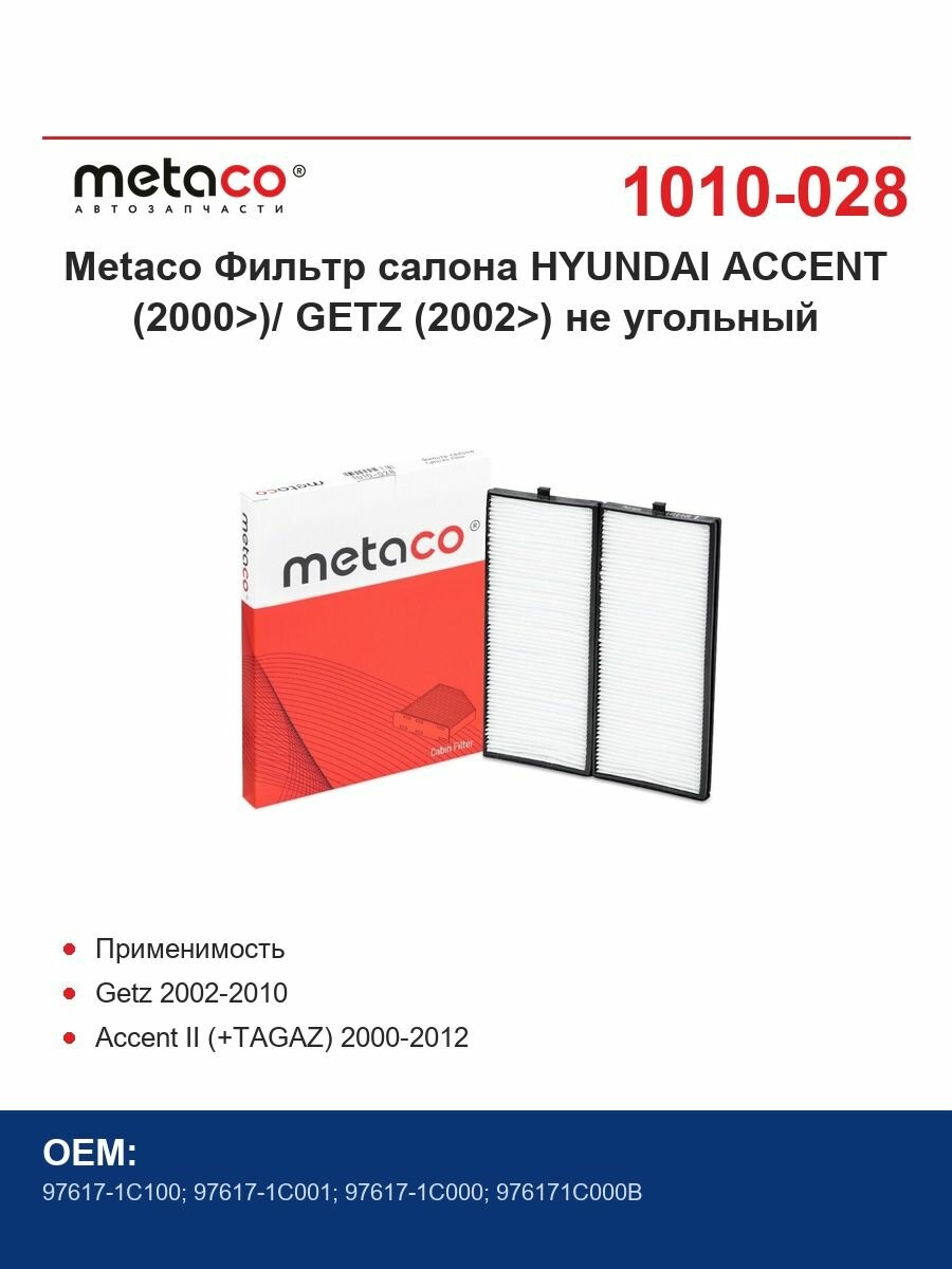 Metaco Фильтр салона HYUNDAI ACCENT (2000>)/ GETZ (2002>) не угольный