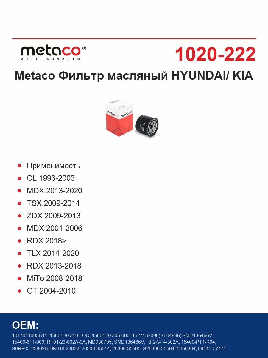 Metaco Фильтр масляный HYUNDAI/ KIA