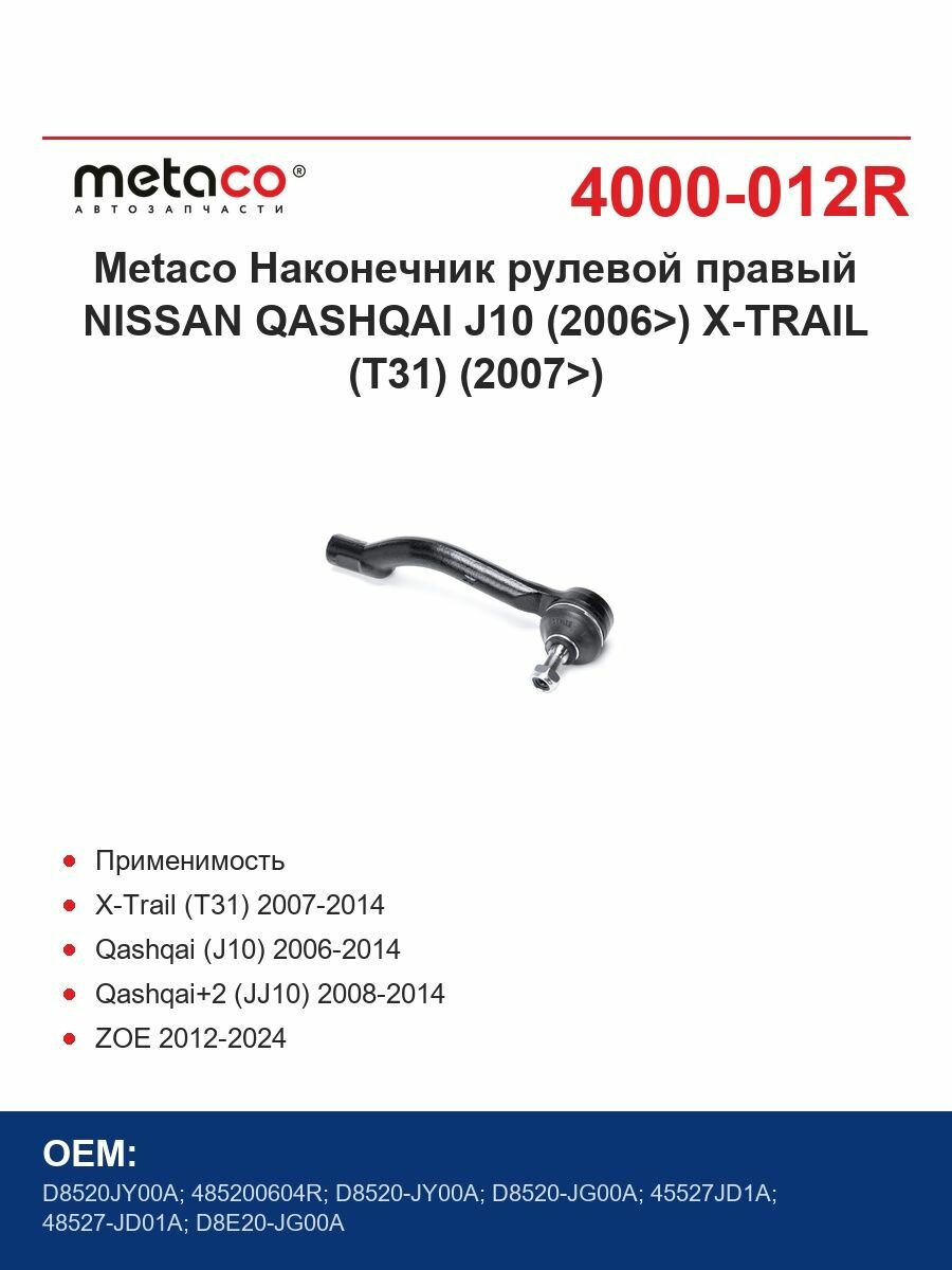 Metaco Наконечник рулевой правый NISSAN QASHQAI J10 (2006>) X-TRAIL (T31) (2007>)