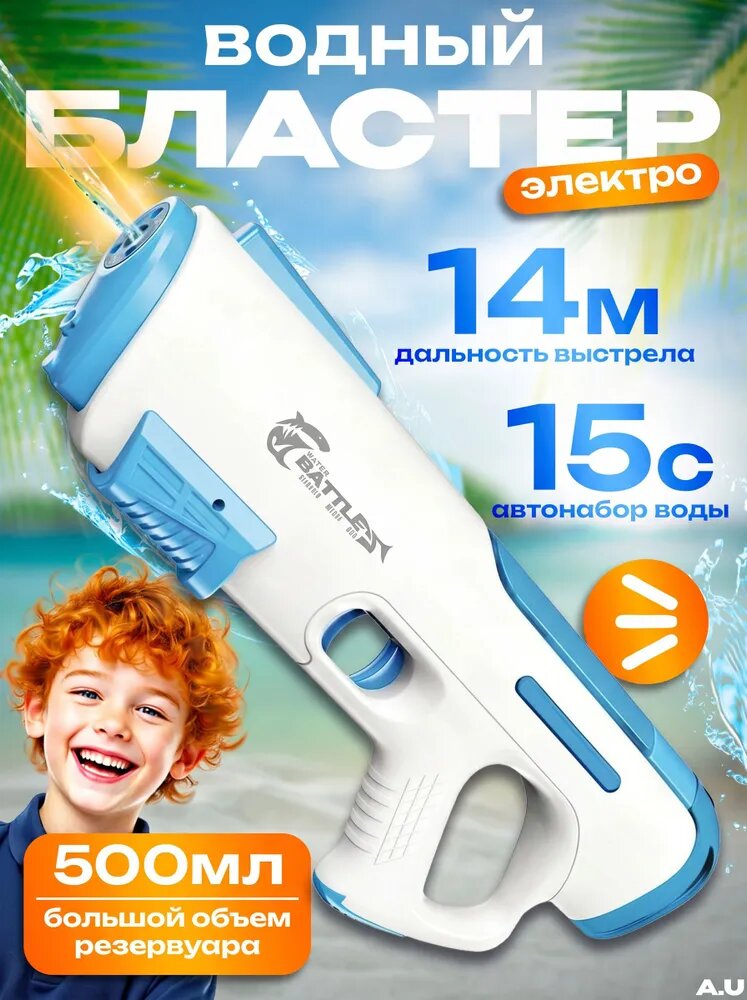 Водяной пистолет электрический голубой