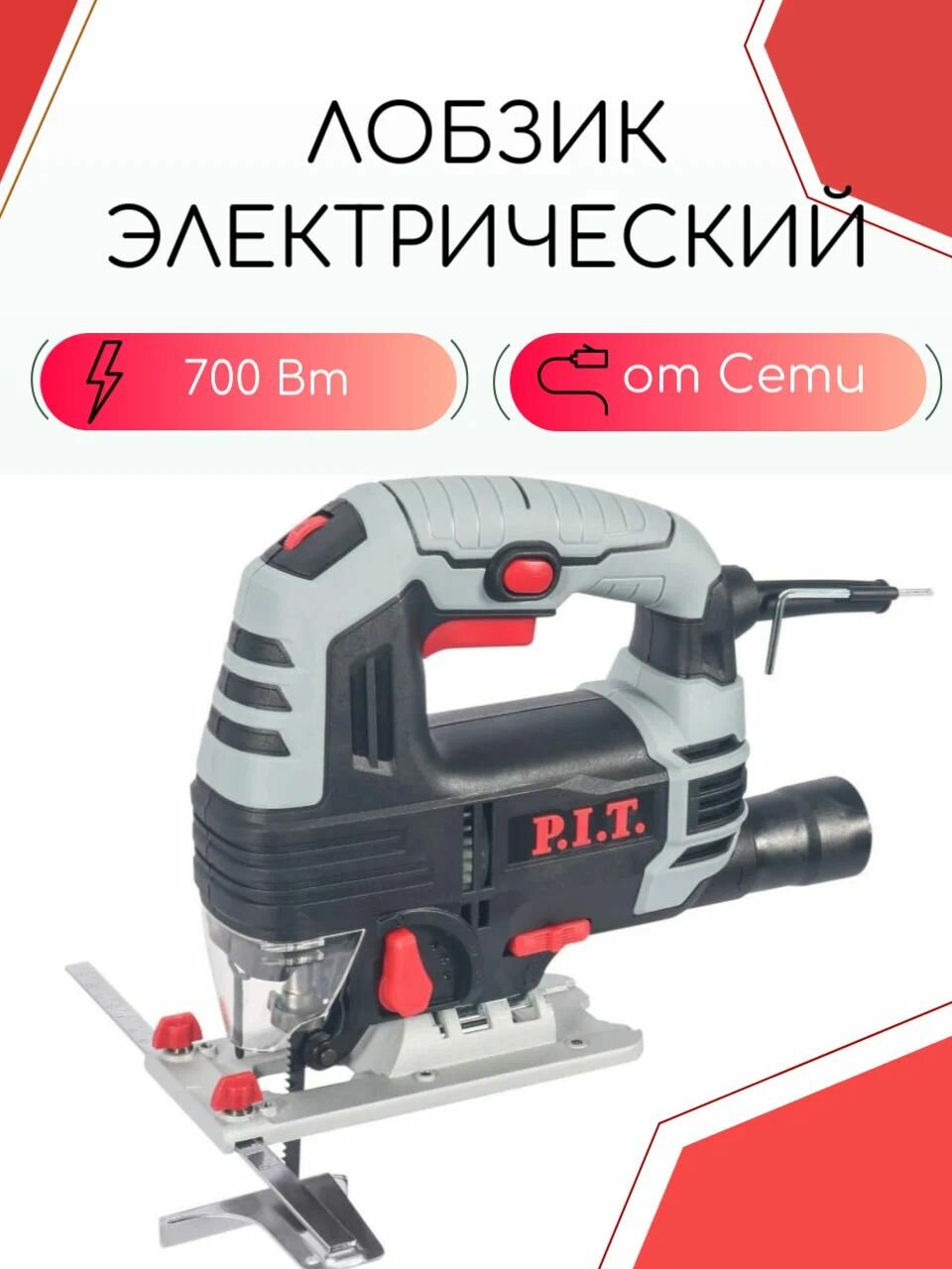 Электролобзик PST70-C1, 700 Вт серый/черный