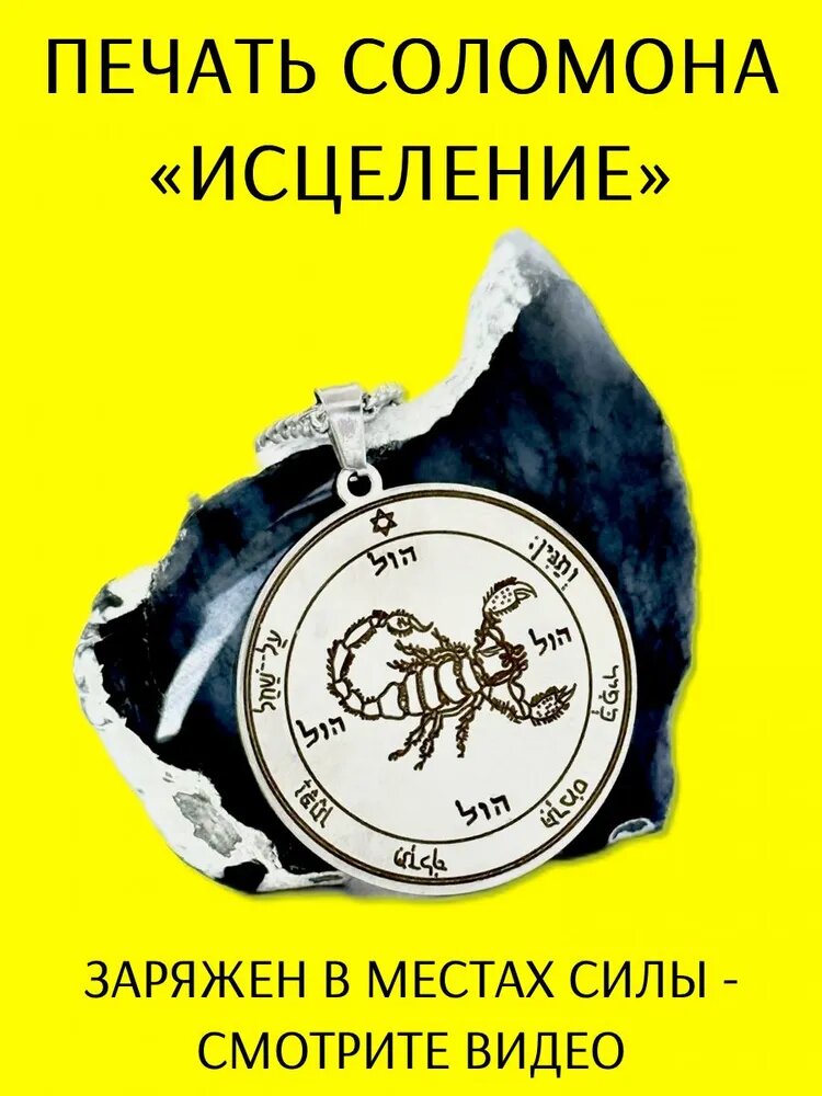 Талисман Соломона Исцеление. Талисман на здоровье, энергию и силы. Амулет. Оберег. Печать здоровья.
