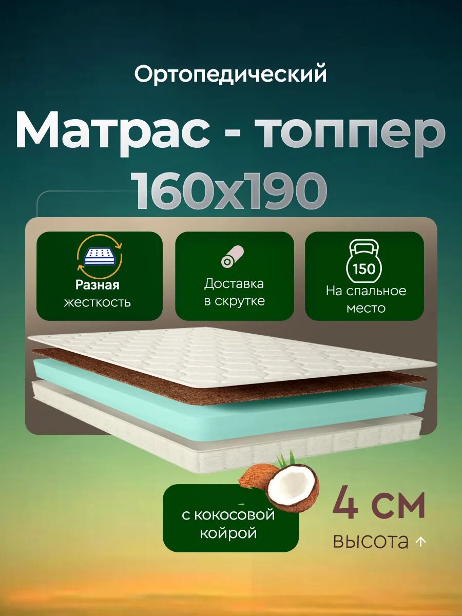 Топпер матрас 160х190 4 см на диван на кровать анатомический