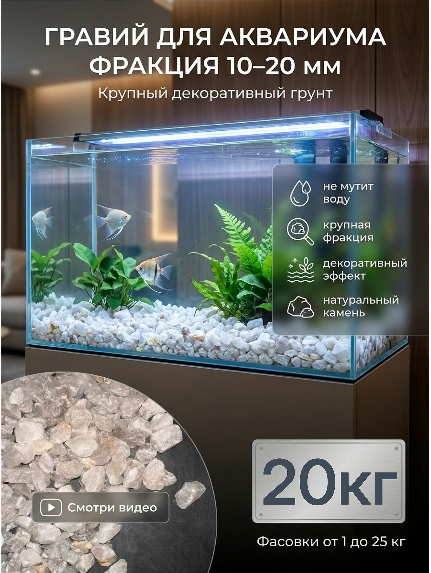 Грунт для аквариума 10-20 мм, кварцевый гравий, очень крупная фракция для рыб, натуральный чистый грунт, 20 кг