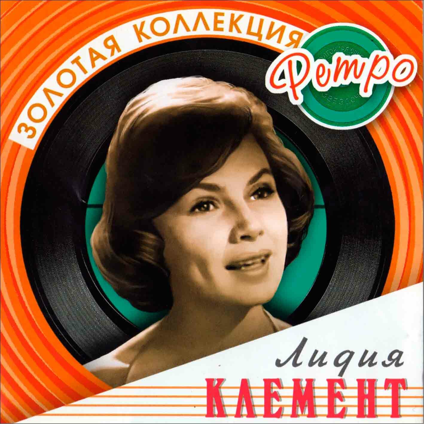 Клемент Лидия - "Золотая коллекция ретро" Музыкальный CD диск