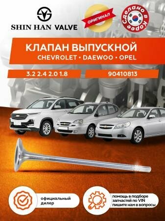 Клапан выпускной DYG CHEVROLET CAPTIVA EPICA REZZO OPEL 3.2 2.4 2.0 1.8 [ 90410813 ]