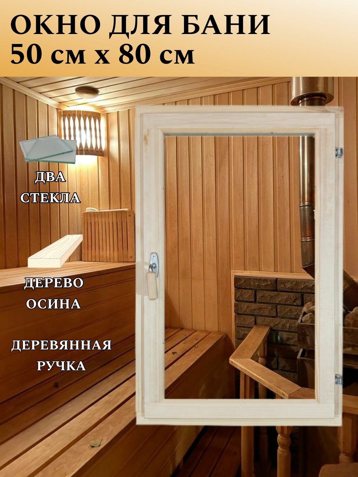Окно для бани 50*80 см из осины, вертикальное с деревянной ручкой
