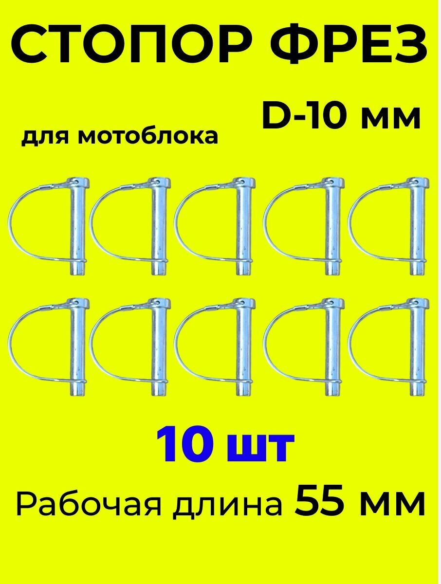 Стопор фрез колеса мотоблоков самозажимной D-10мм 10 шт