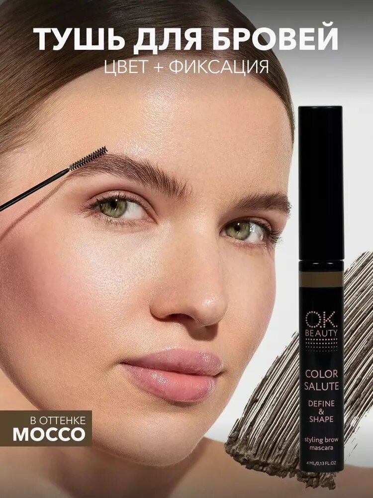 OK Beauty Тушь для бровей, коричневая, стойкая, фиксирующая, водостойкая, оттеночный цветной гель, оттенок Mocco, 4 мл