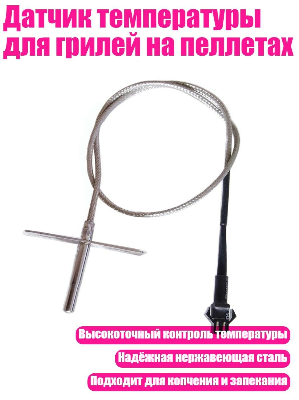 Датчик температуры для грилей на пеллетах