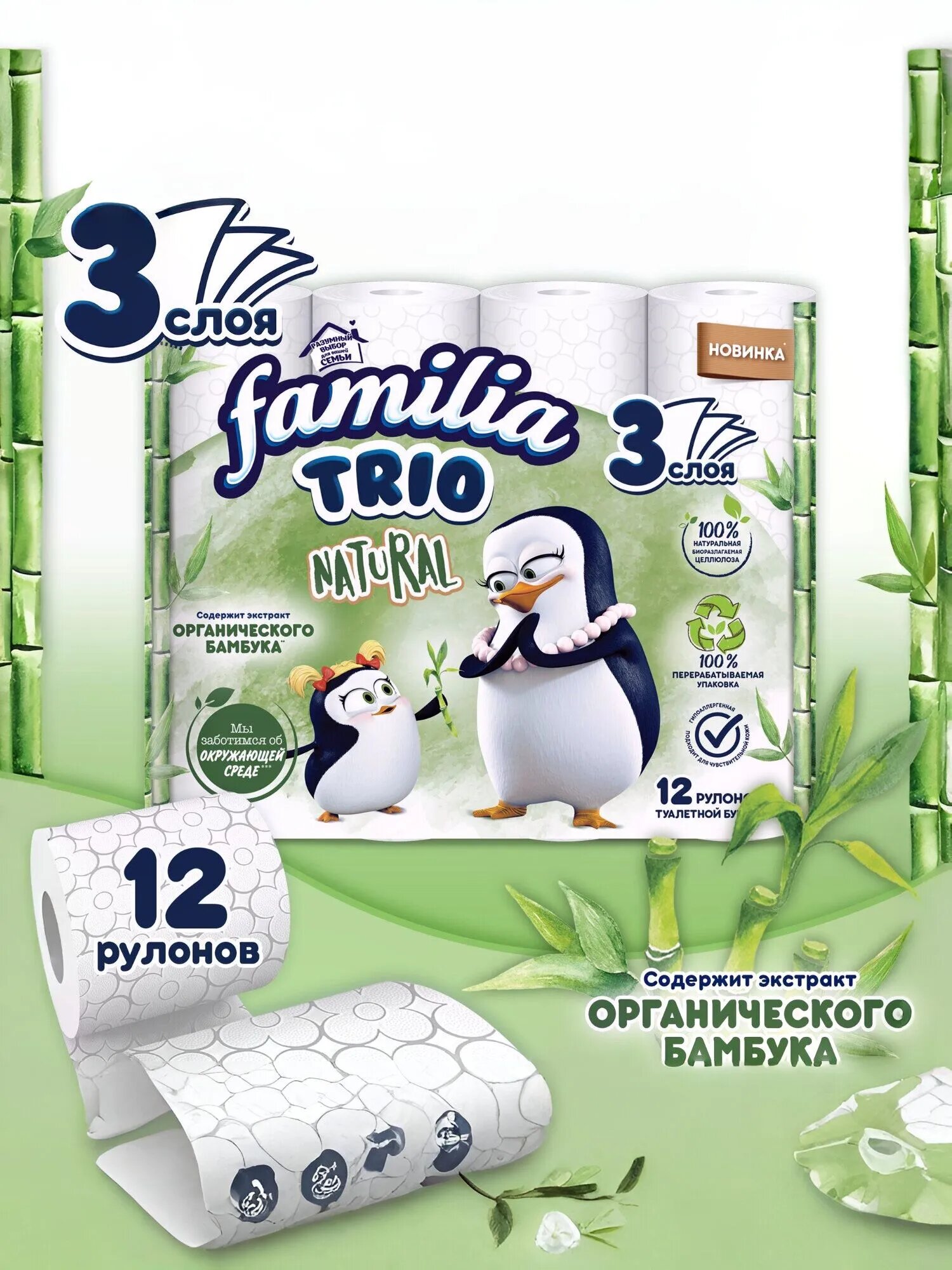 Туалетная бумага Familia Trio белая трехслойная, без запаха, 12 рулонов