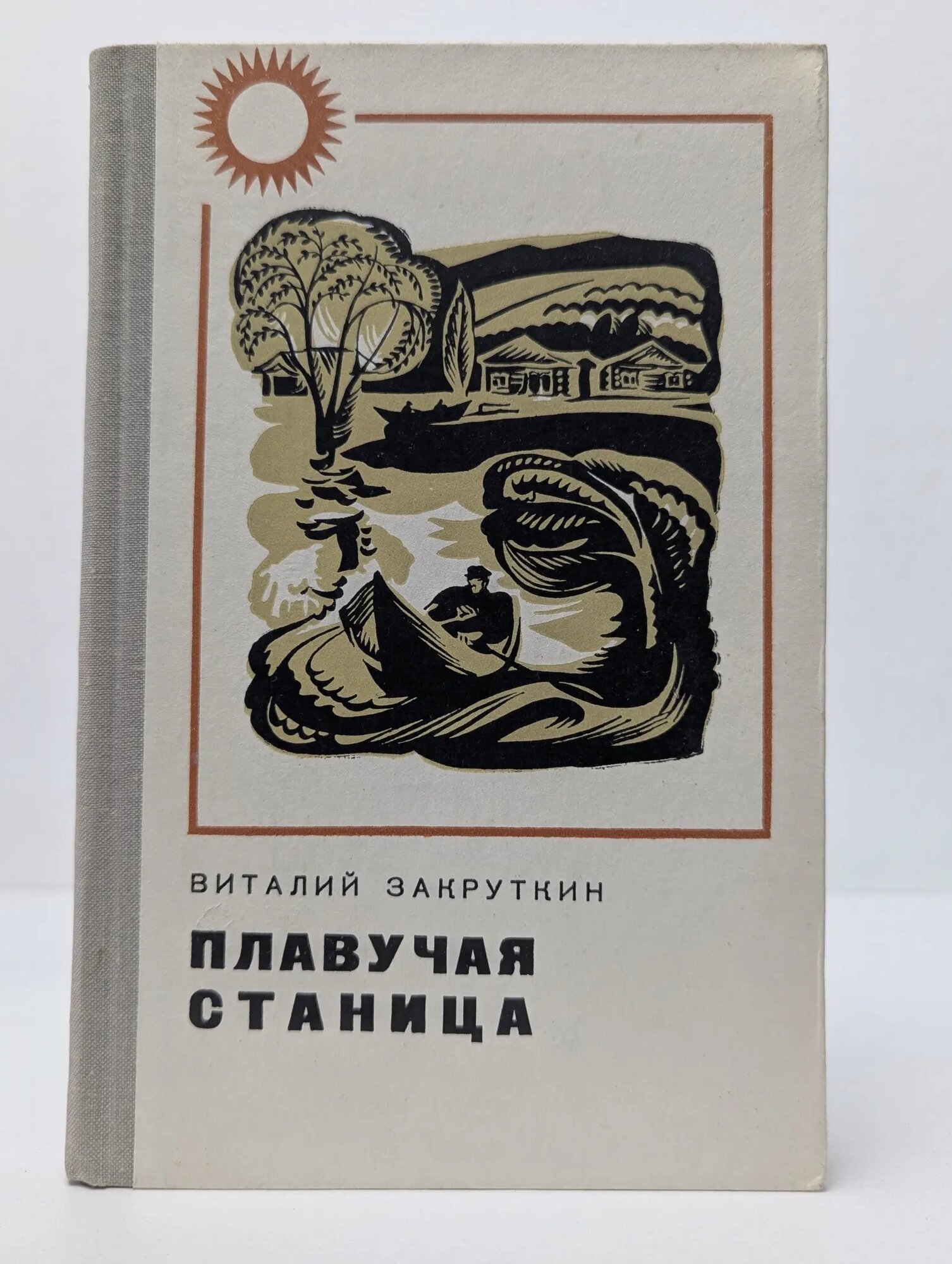 Плавучая станица Закруткин Виталий Александрович 1971