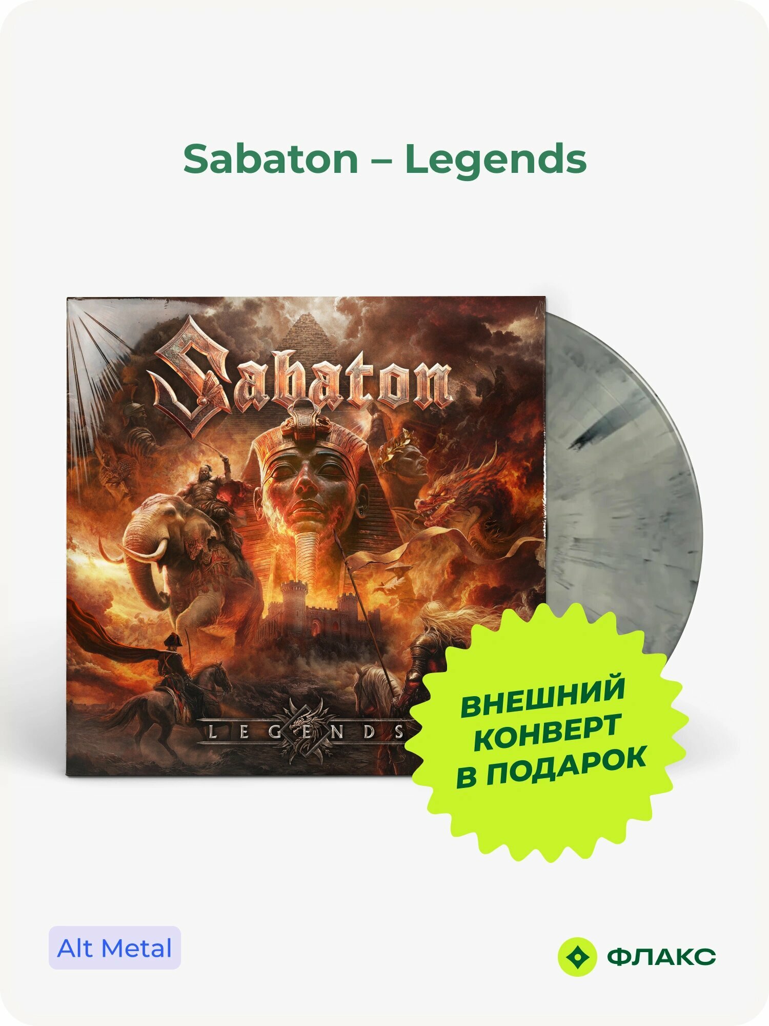 Виниловая пластинка Sabaton - Legends (White Marble LP)