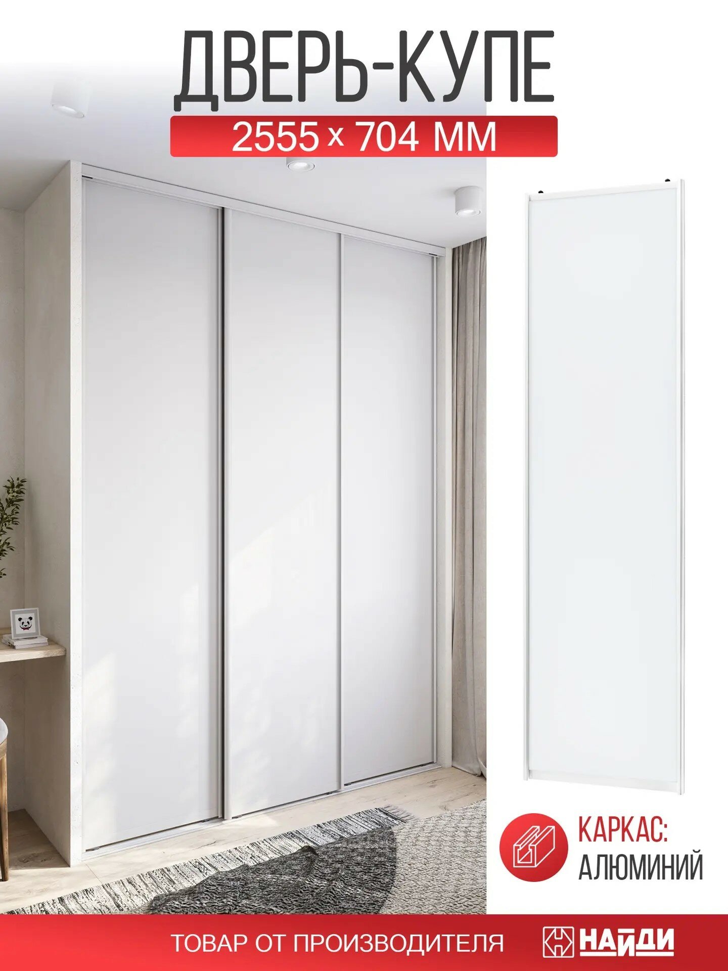 Дверь-купе 70,4х255,5 см. Белый/белый матовый алюминиевый профиль.