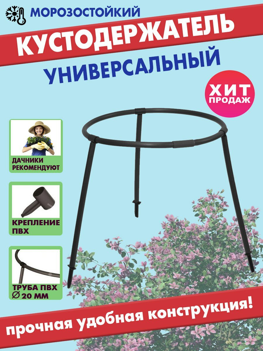 Кустодержатель садовый пластиковый универсальный, опора для растений